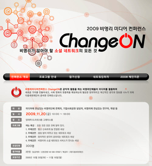 비영리, 소셜 네트워크를 만나다…'체인지온'