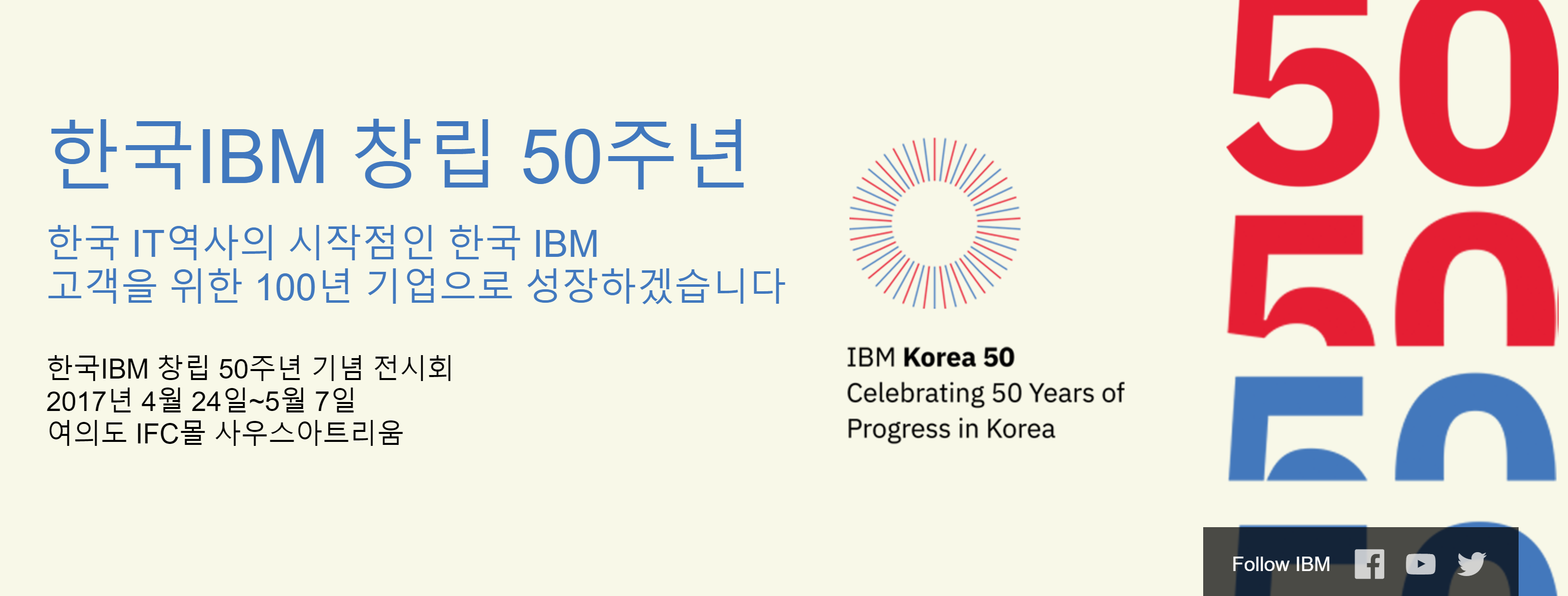 한국IBM 창립 50주년, "코그너티브 기술로 시장 선도"
