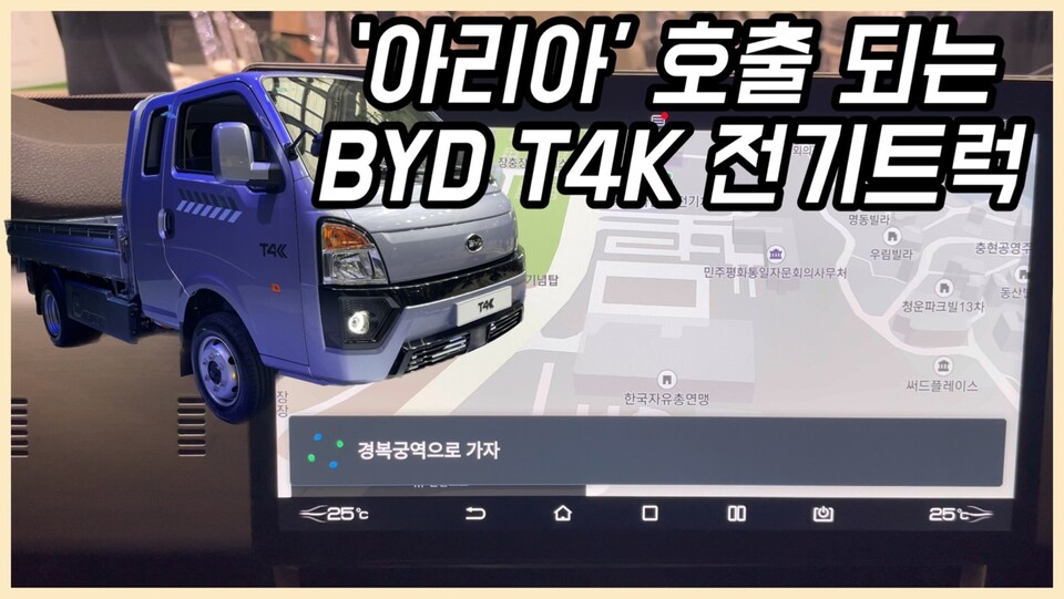 포터 닮았지만, T맵과 NUGU 가능한 BYD T4K [카미경]