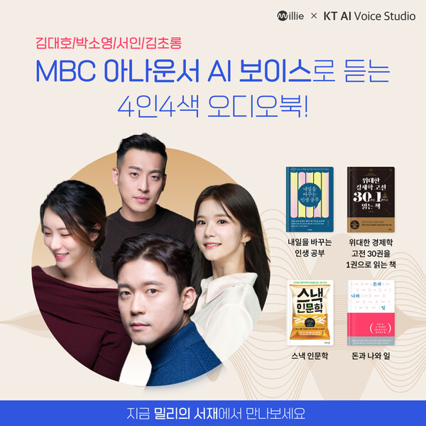 ‘KT가 아나운서와 협업해 만든 ’AI보이스‘, 어떻게 사용될까