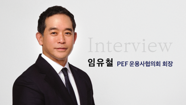 [어바웃 PE] 임유철 PEF협의회장 “’태동 20년’ 사모펀드, 양적·질적 성장 거듭”