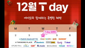 SKT "12월 T데이에 빵·치킨 할인에 무료 영화 티켓 받으세요"